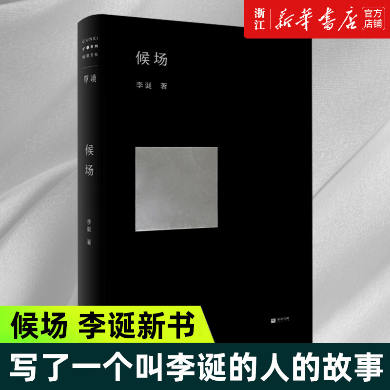 旗舰店官网 候场 李诞 上海文艺出版社奇趣文字讲述人间值得 现当代文学散文短篇小说笑场 冷场