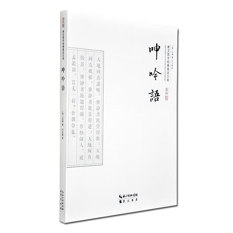 呻吟语吕坤国学/古籍9787540339098