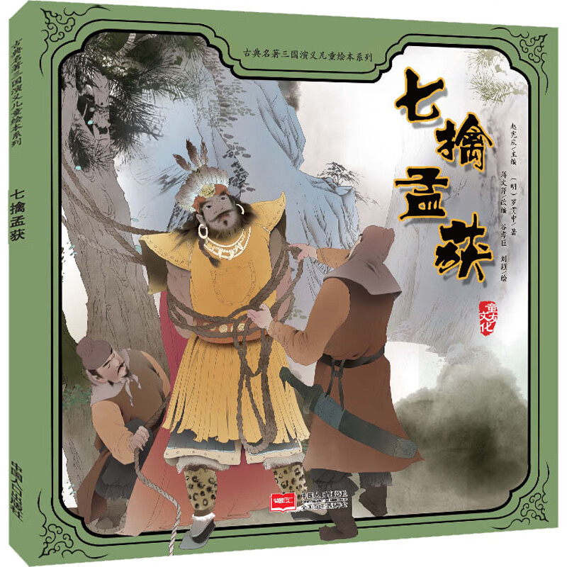 七擒孟获 中国人口出版社 9787510173202