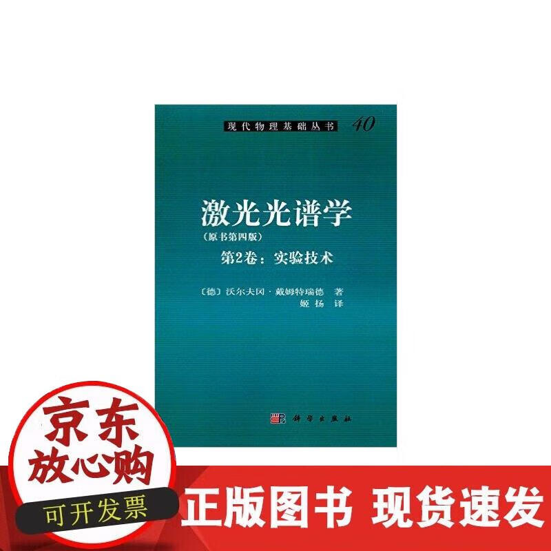 【现货】激光光谱（第2卷：实验技术）