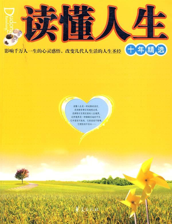 读懂人生十年精选