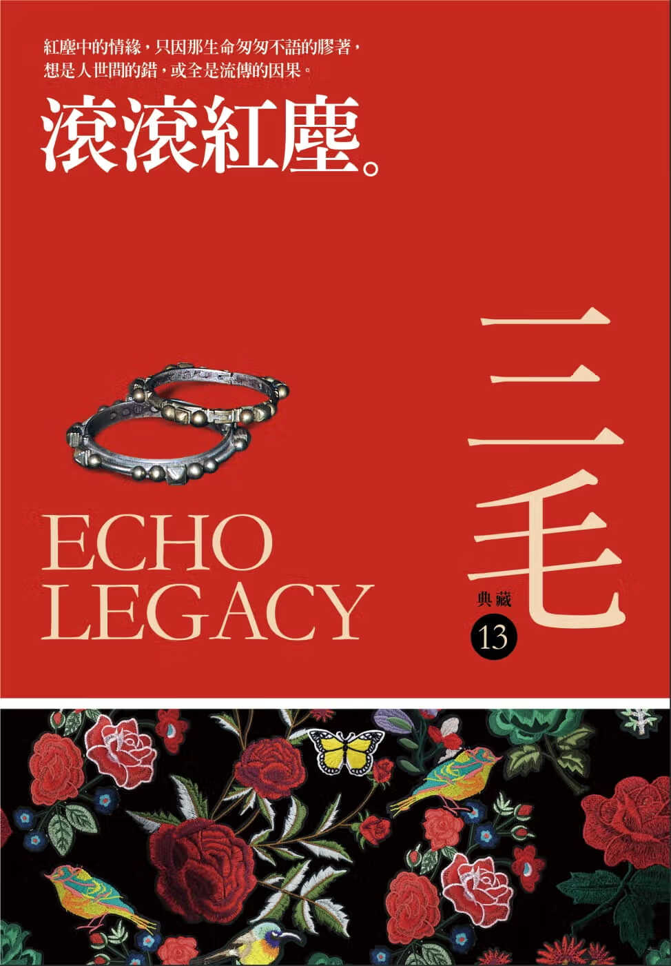 预售 三毛滚滚红尘 经典复刻版 皇冠港台图书
