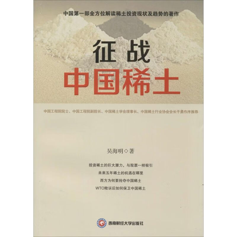 征战中国稀土 吴海明  书籍