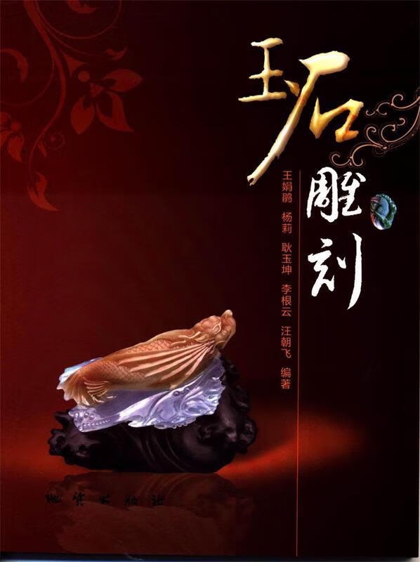 玉石雕刻 地质出版社