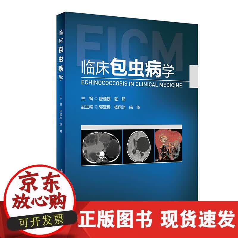 【现货】临床包虫病学