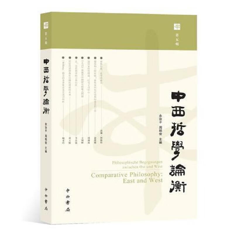 中西哲学论衡(第五辑)