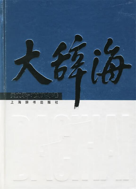 大辞海