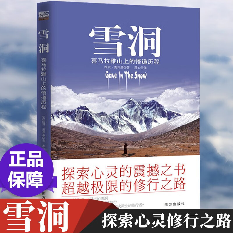 雪洞 一位妙龄少女在喜马拉雅山上的悟道历程 人物传记 中国哲学人物传记 哲学思想 探索心灵