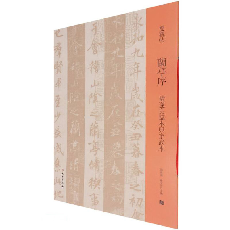 兰亭序（禇遂良临本与定武本）/双观帖