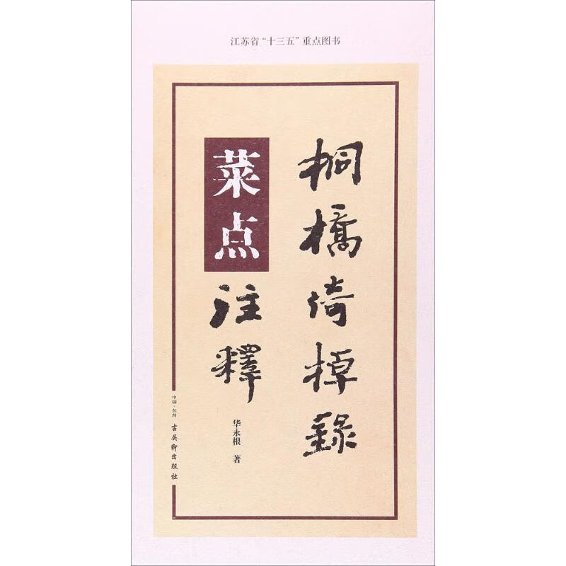 《桐桥倚棹录》菜点注释