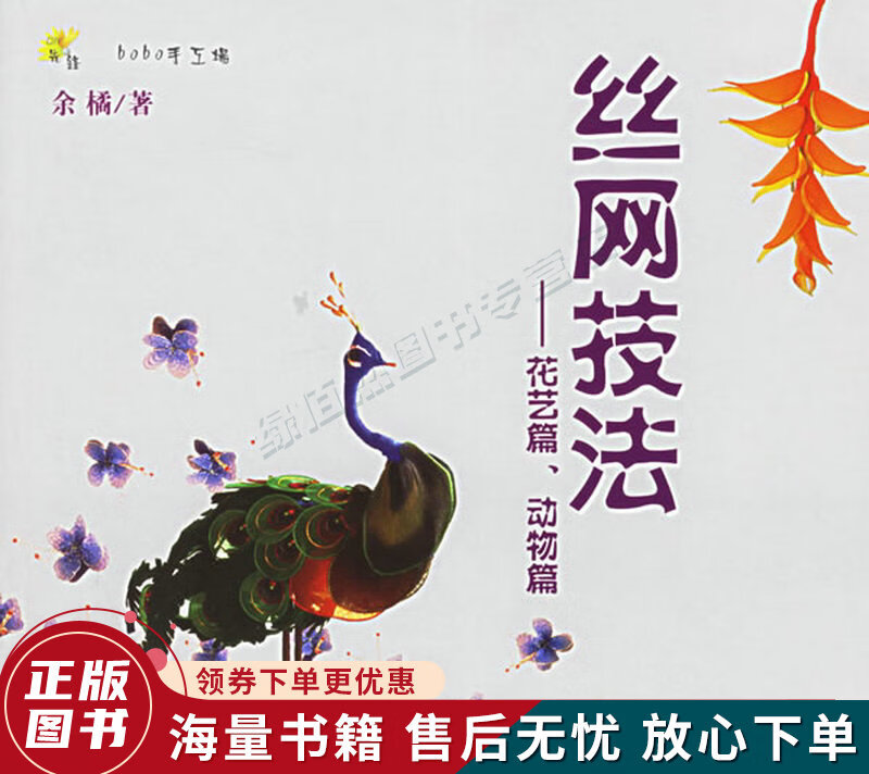 丝网技法—花艺篇、动物篇