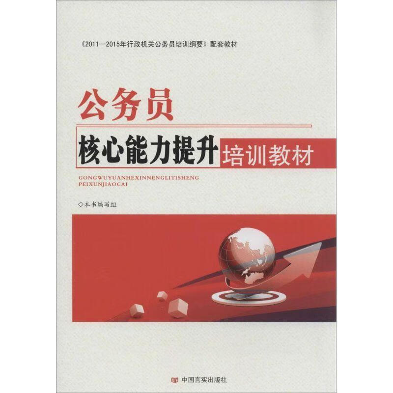 公务员核心能力提升培训教材【，放心购买】