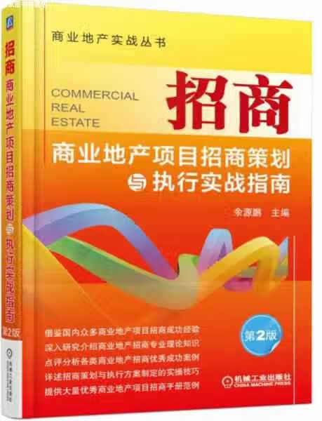 招商 商业地产项目招商策划与执行实战指南（第2版） 余源鹏 机械工业出版社 978711150363