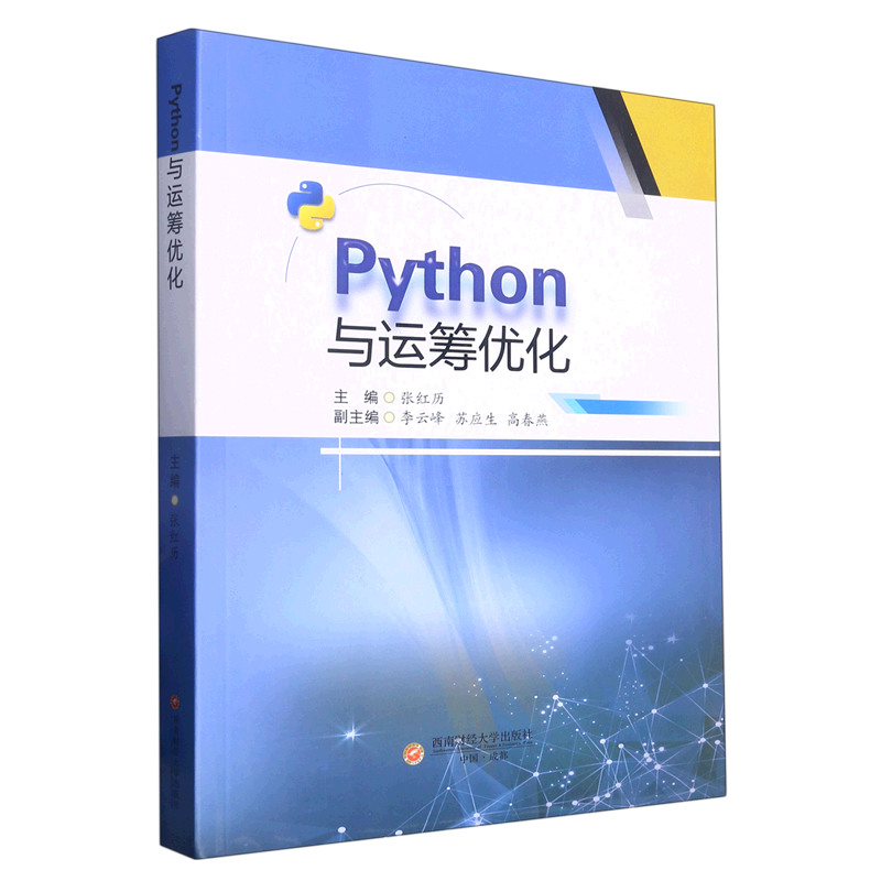 Python与运筹优化