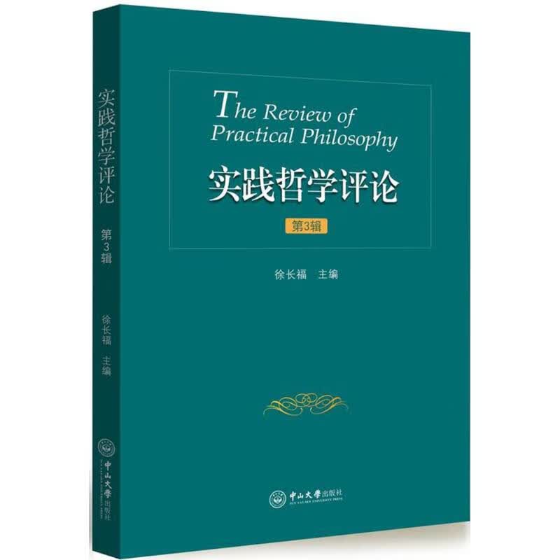 实践哲学评论第3辑 徐长福 主编 书籍