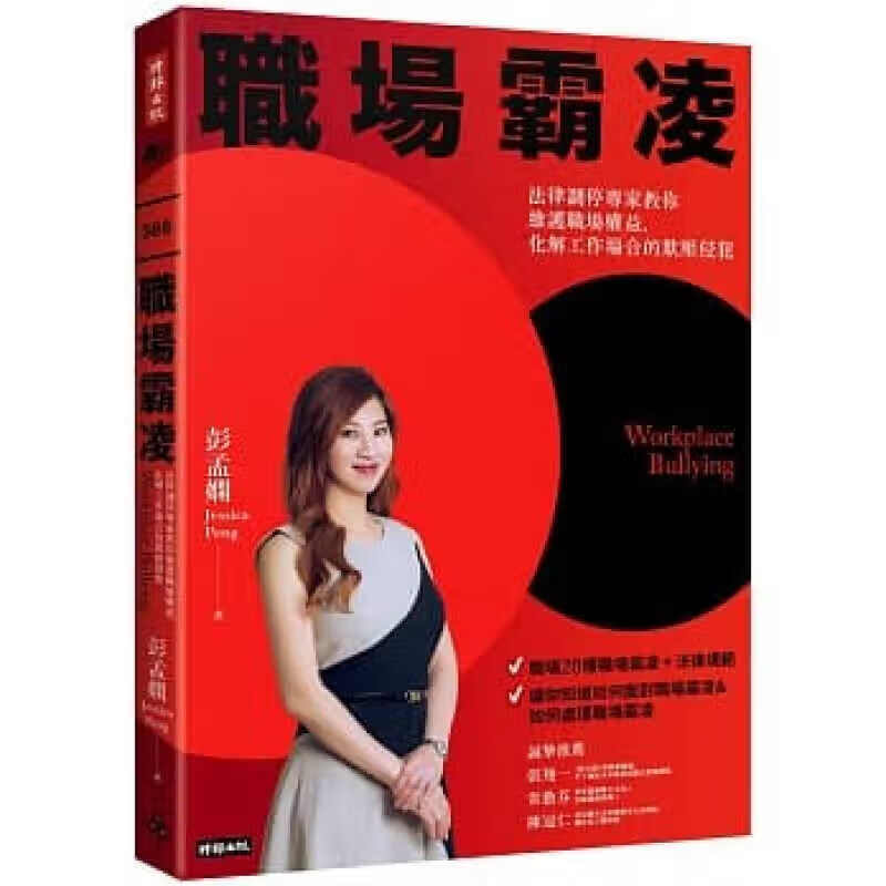 台版 彭孟嫻 職場霸凌：法律調停專家教你維護職場權益，化解工作場合的欺壓侵犯 時報出版