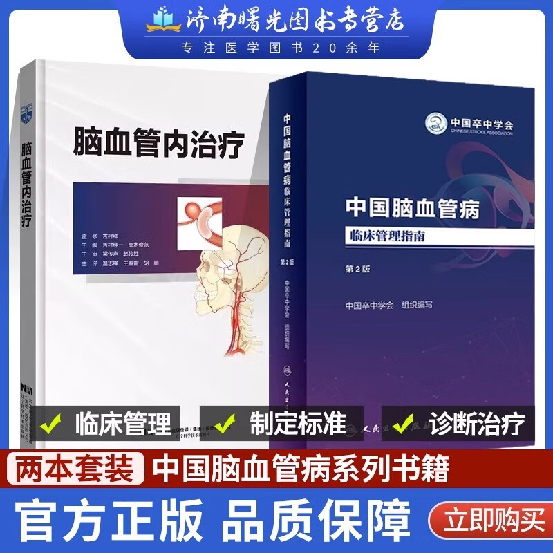 中国脑血管病临床管理指南 第2版+脑血管内治疗 中国卒中学会脑静脉系统血栓形成临床管理 神经内科基层医院医生