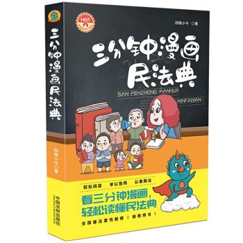 三分钟漫画民法典