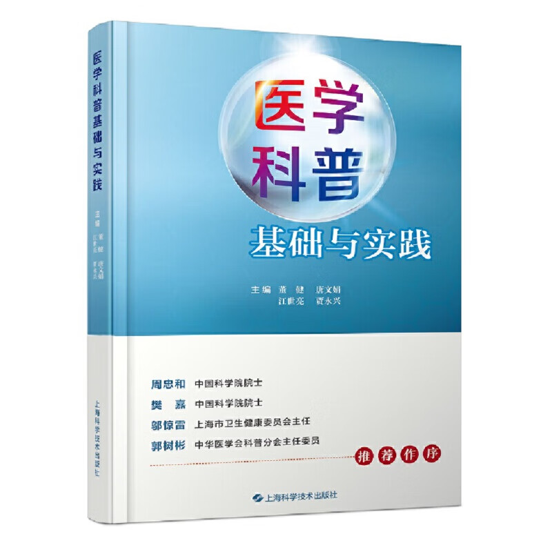 医学科普基础与实践 上海科学技术出版社 董健 唐文娟 江世亮