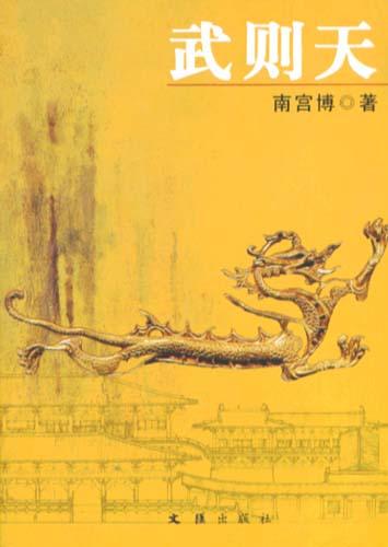 武则天9787806768211【好书】