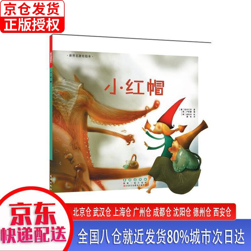 【现货】世界名著美绘本 小红帽