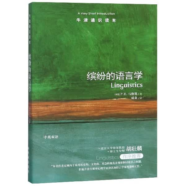 【旗舰店官网】缤纷的语言学/牛津通识读本 (英国)P.H.马修斯 译林出版社