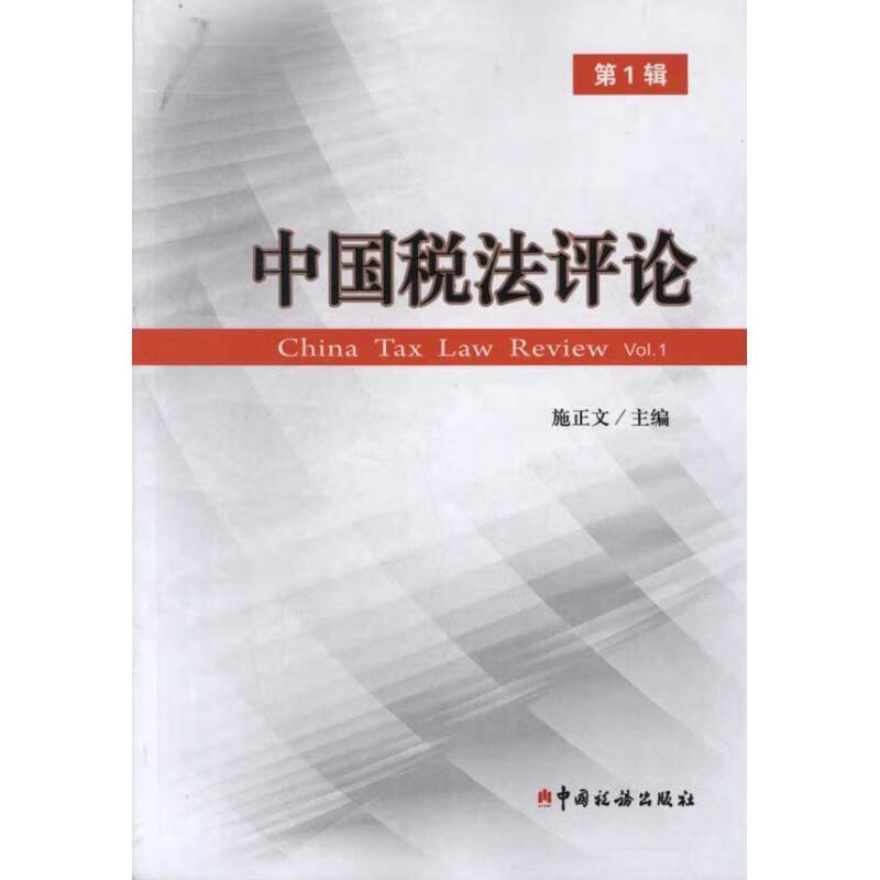 中国税法评论