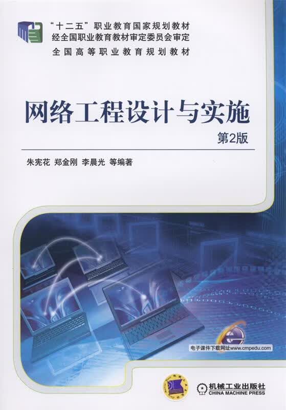 网络工程设计与实施 朱宪花 9787111487999
