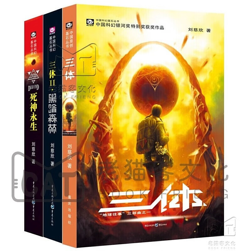三体全集 刘慈欣 刘慈欣科幻小说