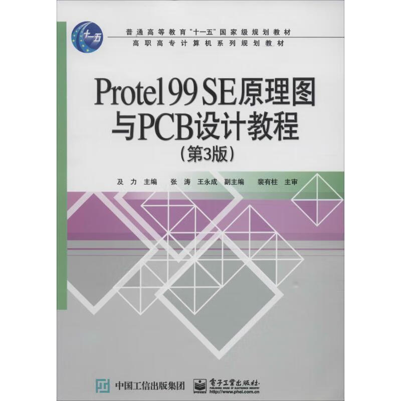 Protel 99 SE原理图与PCB设计教程【，放心购买】