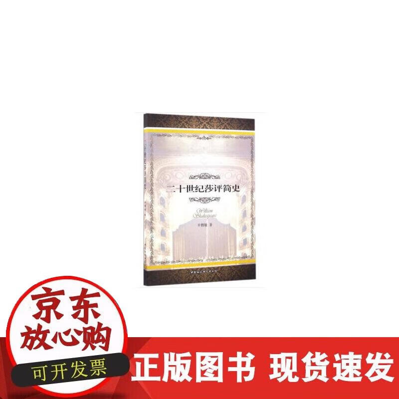【现货】二十世纪莎评简史