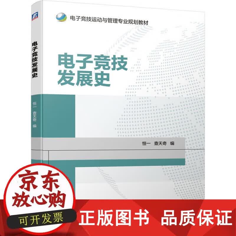 电子竞技发展史 恒一,查天奇 9787111638544
