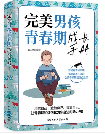 【百元神劵】完美男孩青春期成长手册