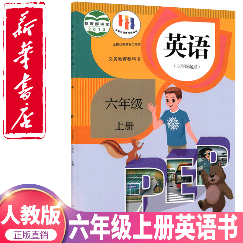 2023新版小学六年级上册英语书人教版教材 6六年级上册英语课本pep人教版教科书六上英语（三年级起点）英语课人教本
