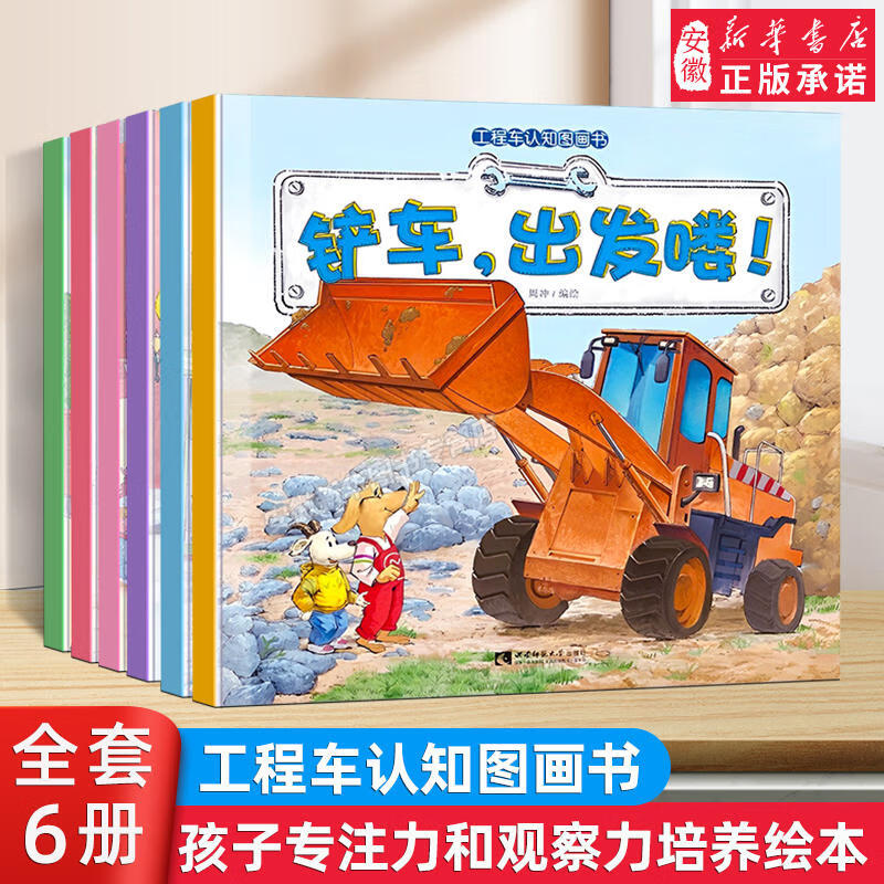 工程车认知图画书全套6册 绘本0-1-2-3-4-5-6岁宝宝睡前故事书车车认知早教启蒙书挖掘机大全交通工具神奇校车科普读物书籍