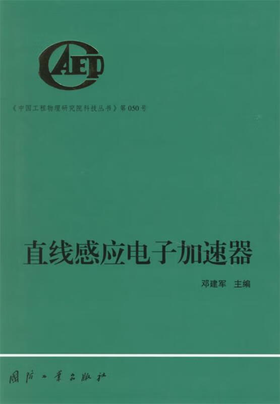 直线感应电子加速器