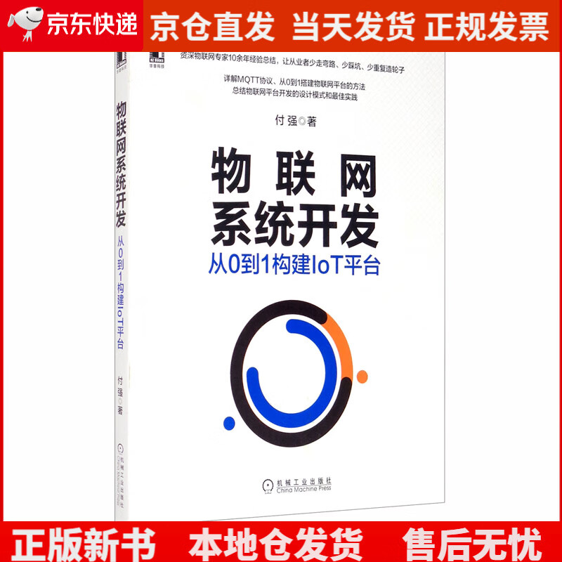物联网系统开发：从0到1构建IoT平台《现货速发》，