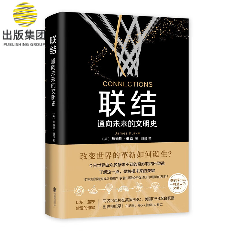 联结：通向未来的文明史