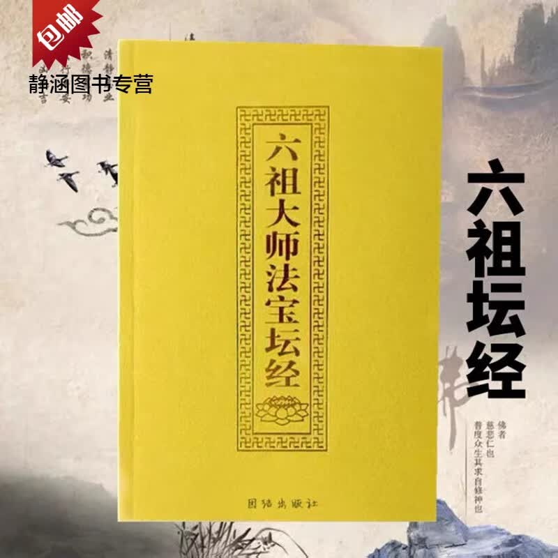 六祖坛经简体注音版弘化常诵佛经读诵本经书结缘书六祖大师法宝
