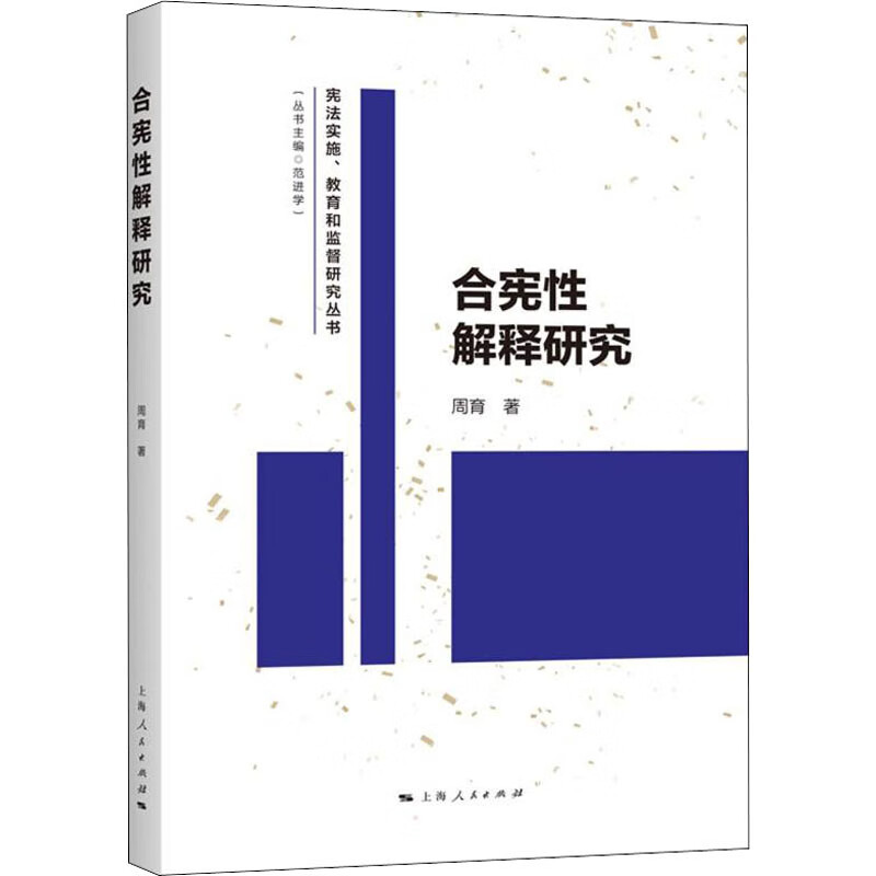 合宪性解释研究
