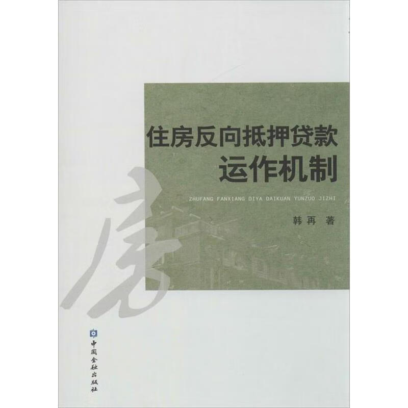 ！住房反向抵押贷款运作机制 ，韩再 著 9787504972132 中国金融出版社
