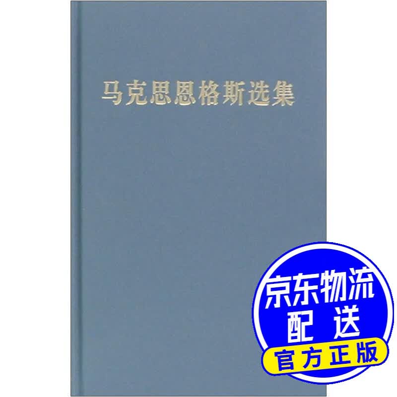 马克思恩格斯选集（第1卷）