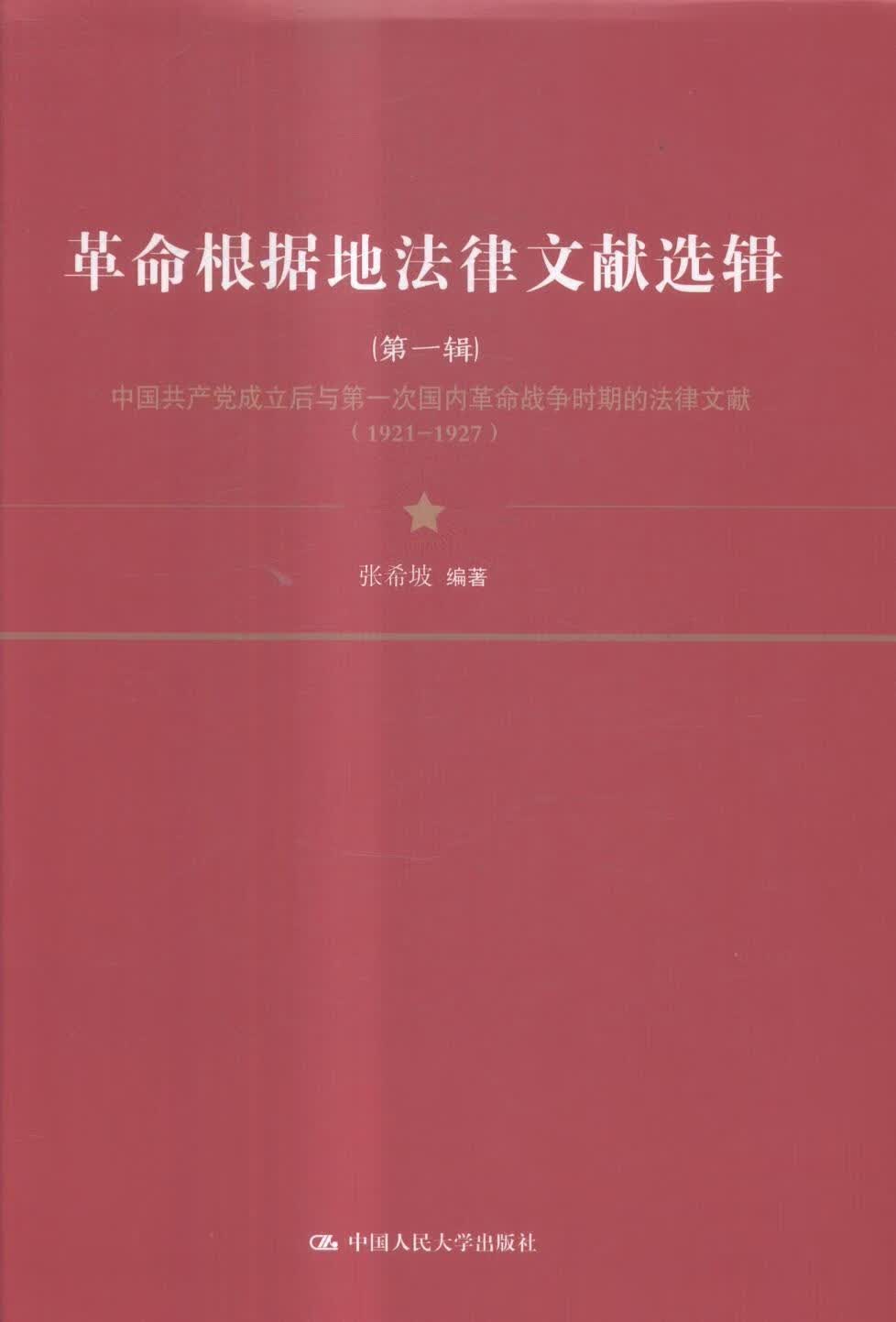 革命根据地法律文献选辑:产后次国内革命战争时期的法律文献(1921-1927):辑张希坡法律