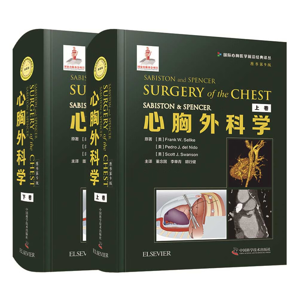 SABISTON & SPENCER心胸外科学（原书第9版）（全2册）