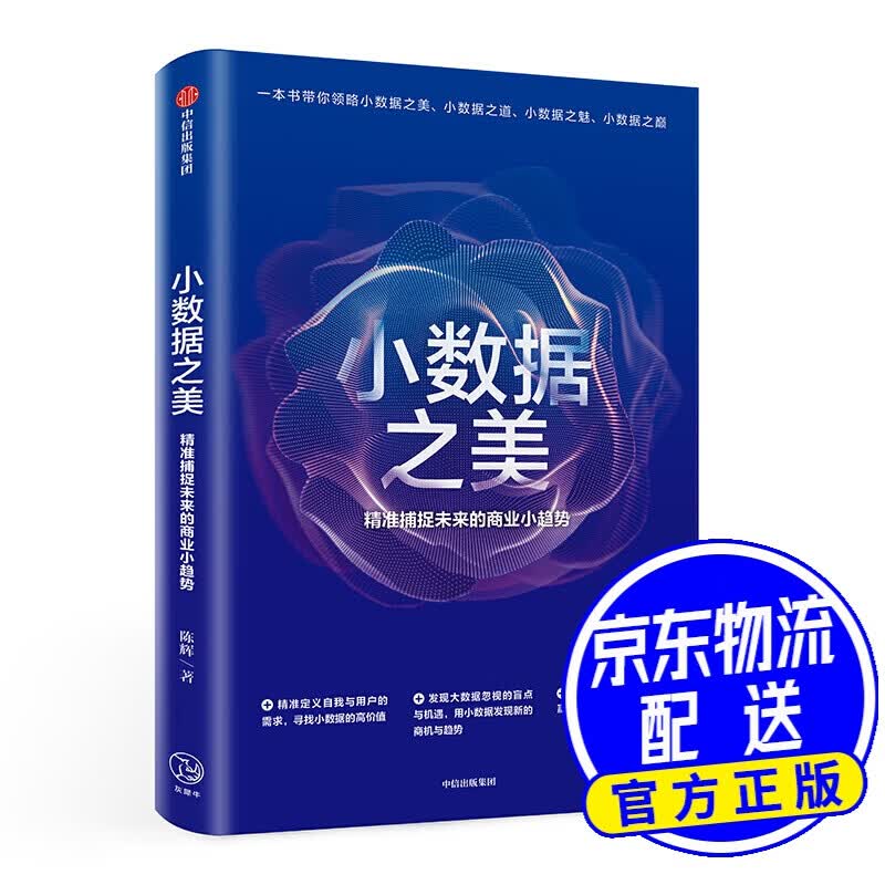 小数据之美 如何预见自我、世界与未来 中信出版社