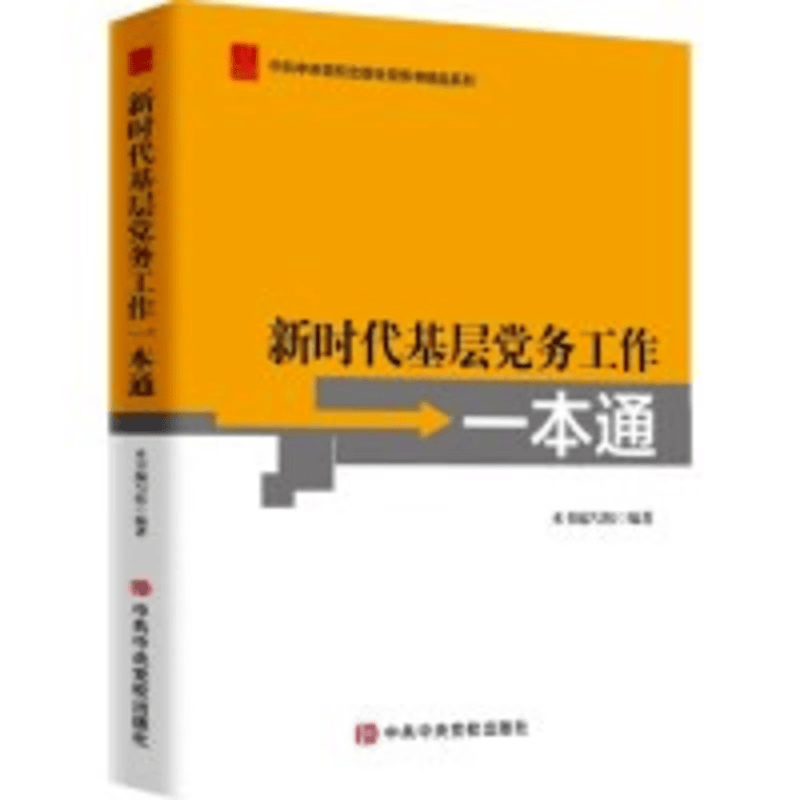 《新时代基层党务工作一本通》