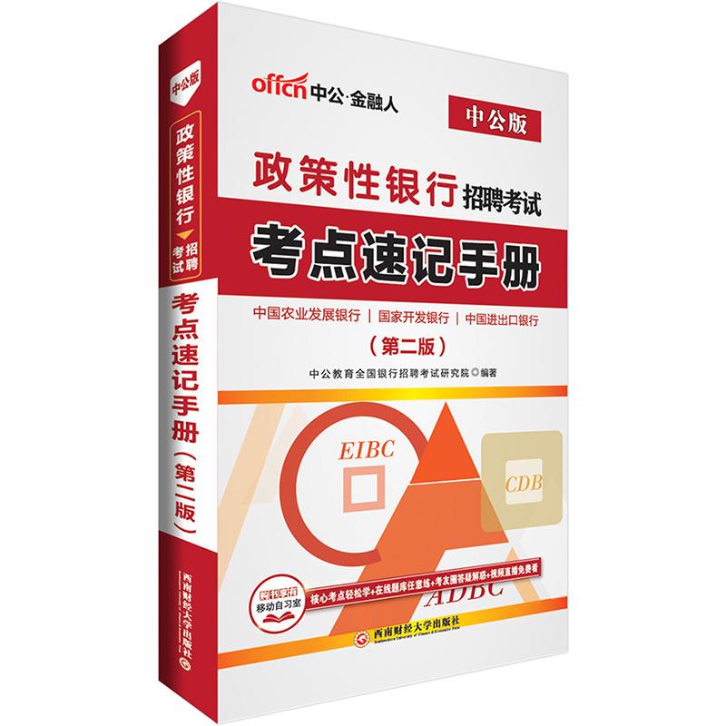 政策性银行考试中公2018政策性银行招聘考试考点速记手册第2版 中公教育全国银行招聘考试研究院【