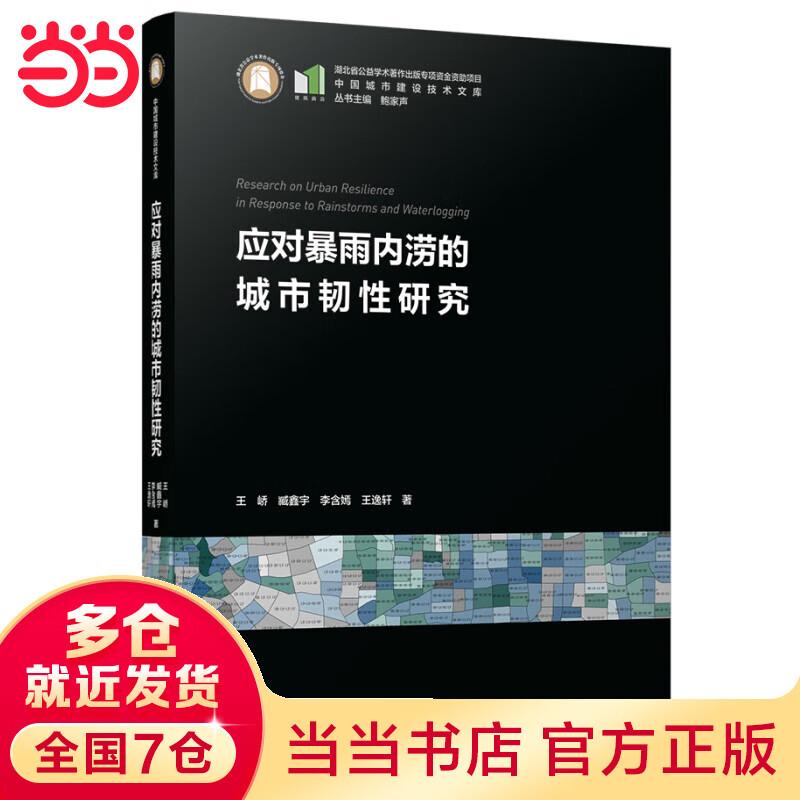 应对暴雨内涝的城市韧性研究