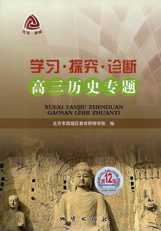 2022版学习探究诊断·学探诊 高三历史专题 第12版 北京西城学探诊