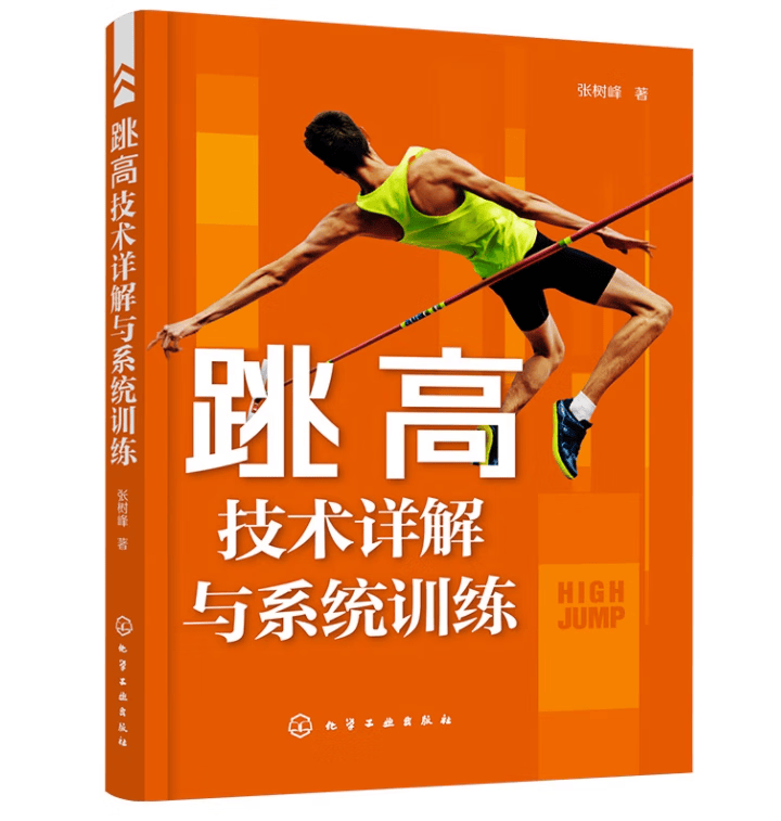 跳高技术详解与系统训练 正货